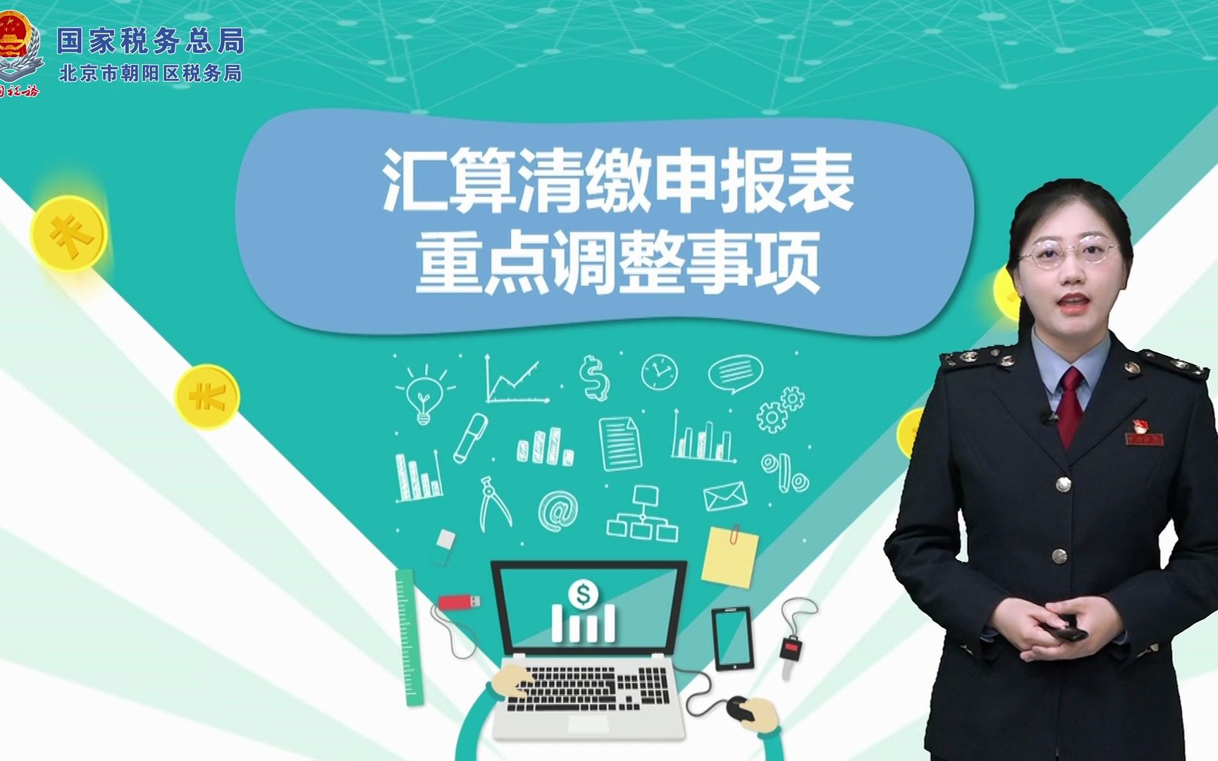 企业所得税汇算清缴申报表重点调整事项-北京朝阳税务局