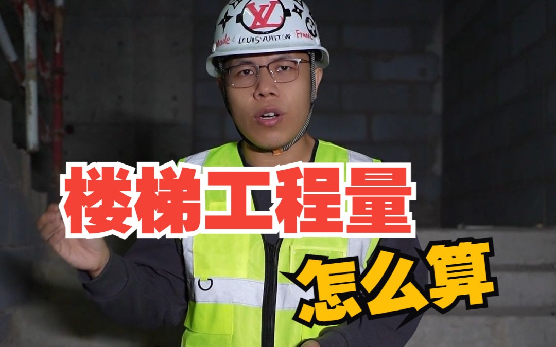 广联达软件如何计算楼梯?一分钟教你快速掌握计算技巧!