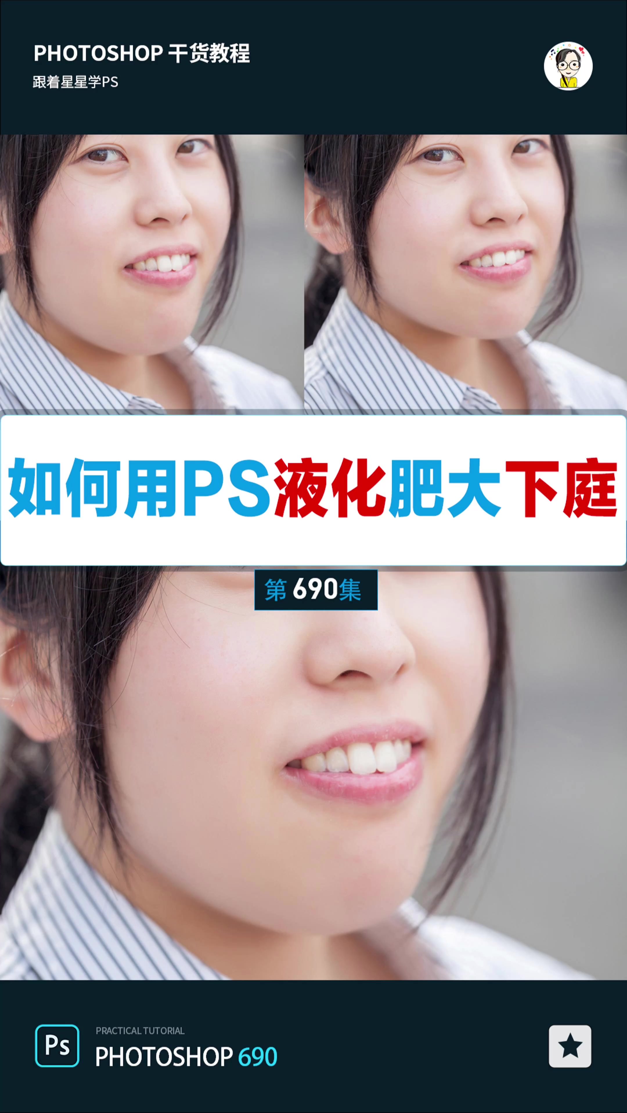 第690集-如何用ps液化肥大下庭 3 分钟保姆级 PS 液化教程来啦!专治...