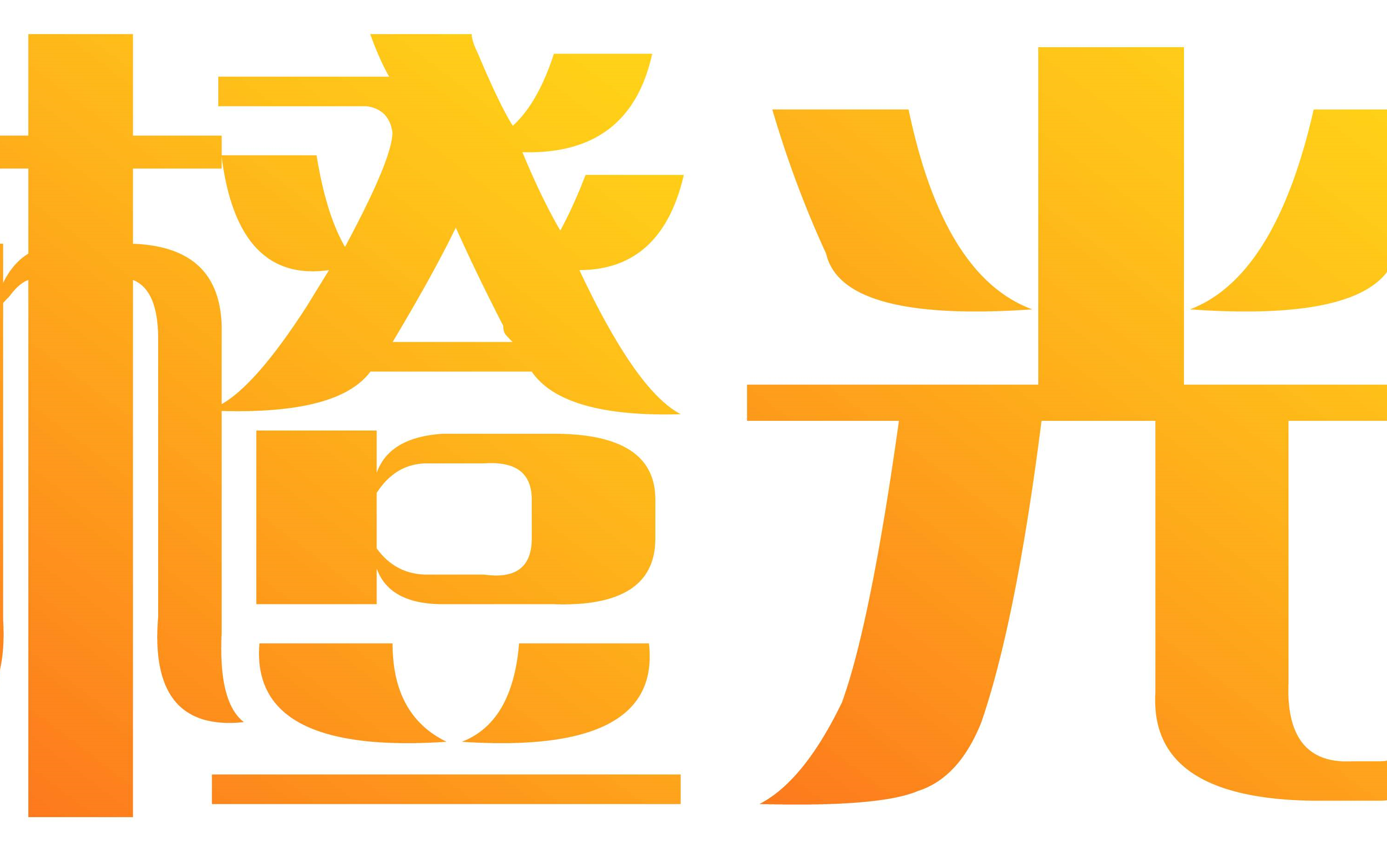 橙光高级教程3-1【密码锁】