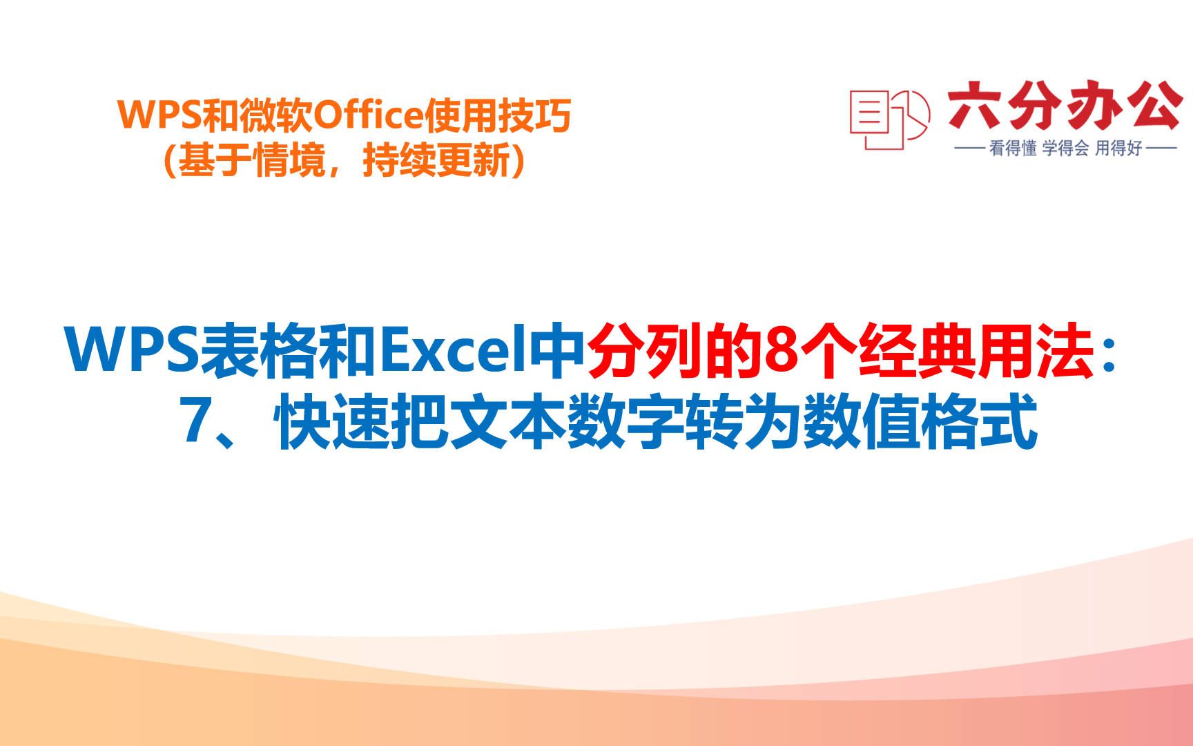 ...表格和Excel中分列的8个经典用法:7、快速把文本数字转为数值格式