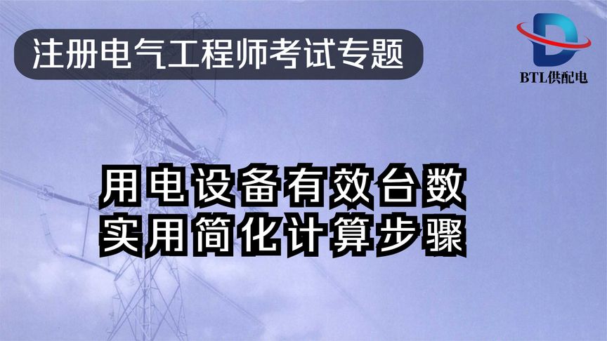 用电设备有效台数实用简化计算步骤
