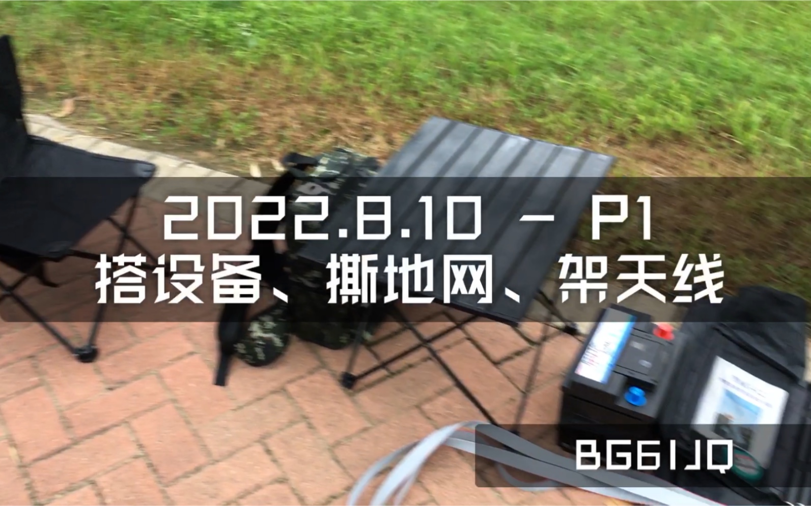 野外GP天线架台全记录 P1:搭设备、撕地网、架天线～