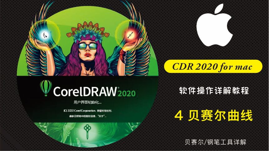 cdr 2020 for mac 贝赛尔与钢笔工具