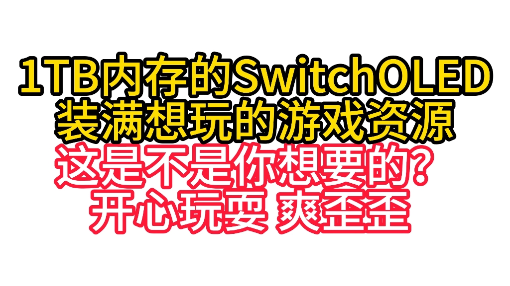 switch oled 搭配1T内存卡,能装多少游戏呢?