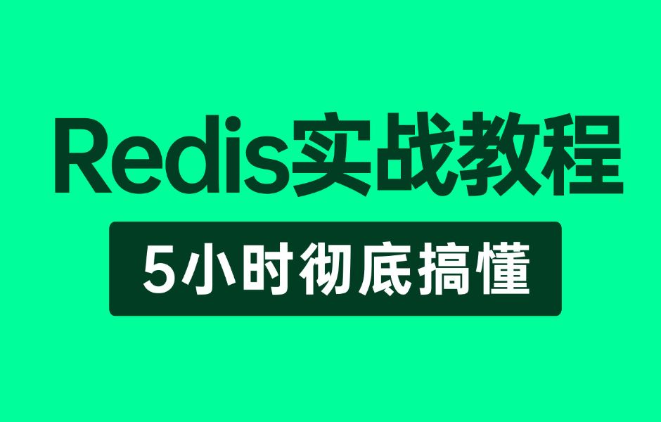 【Redis教程】这绝对是你看过的最好的Redis实战教程完整版全集,...