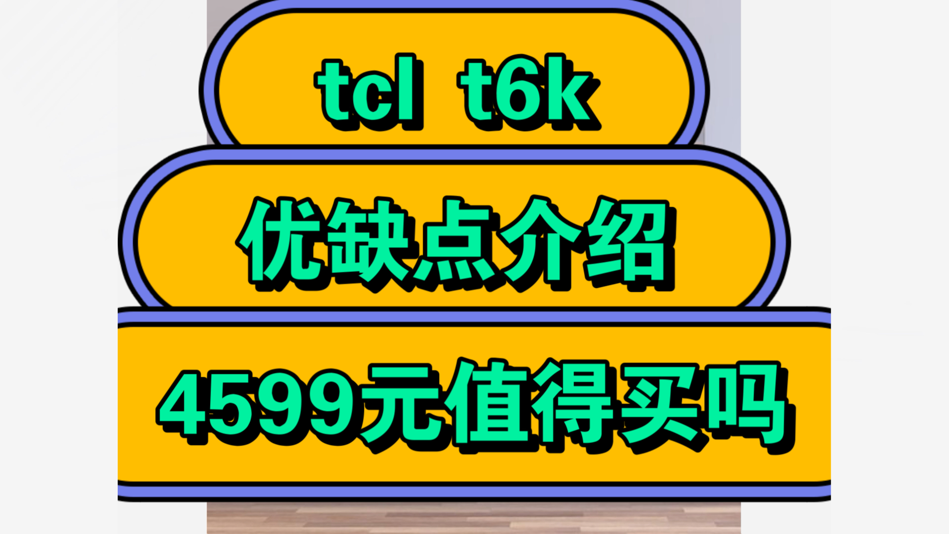 tclt6k怎么样,tcl t6k电视优缺点评测如何,价格4599元值得入手吗?