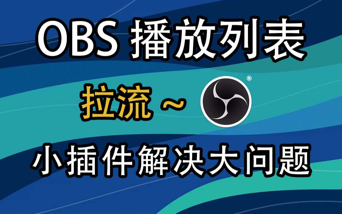 【干货】OBS列表播放视频 拉流 偷懒小能手