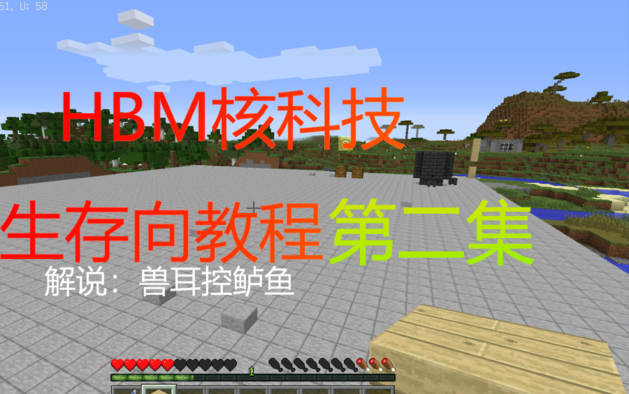 【鲈鱼】我的世界硬核HBM核科技整合包生存向教程——第二集花四个...