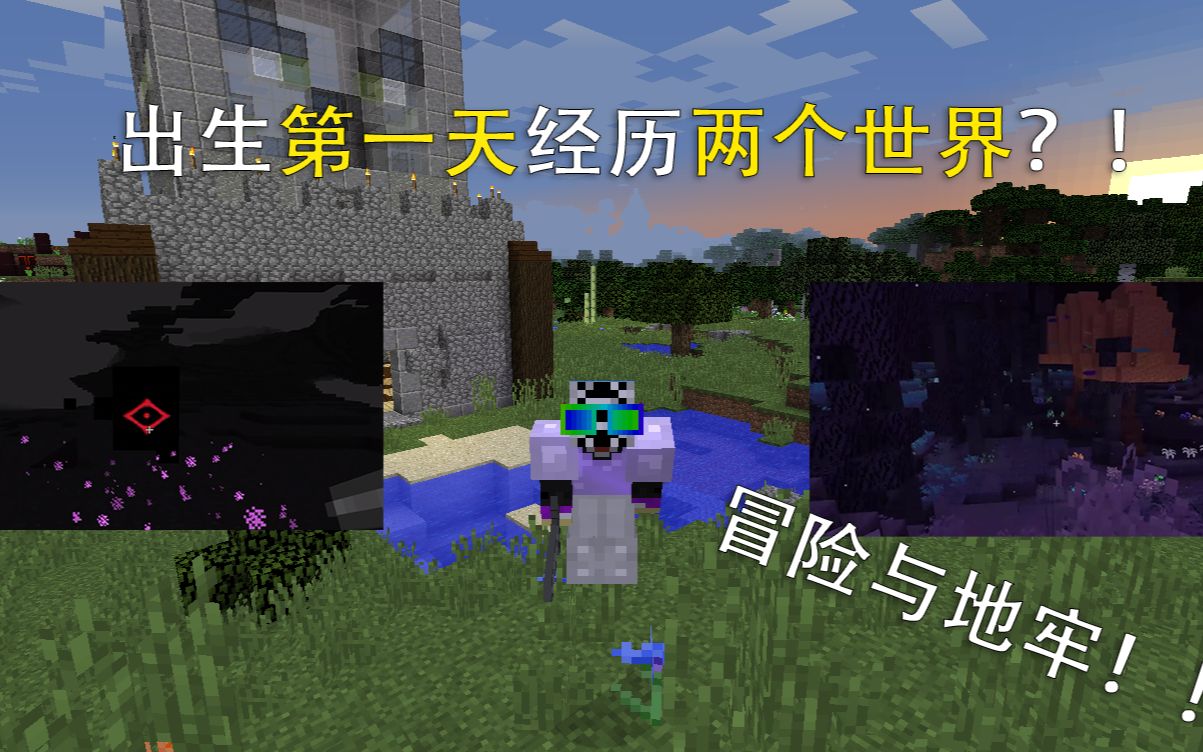 200模组超大整合包!第一天,前往两个未知世界探险!【我的世界:冒险...