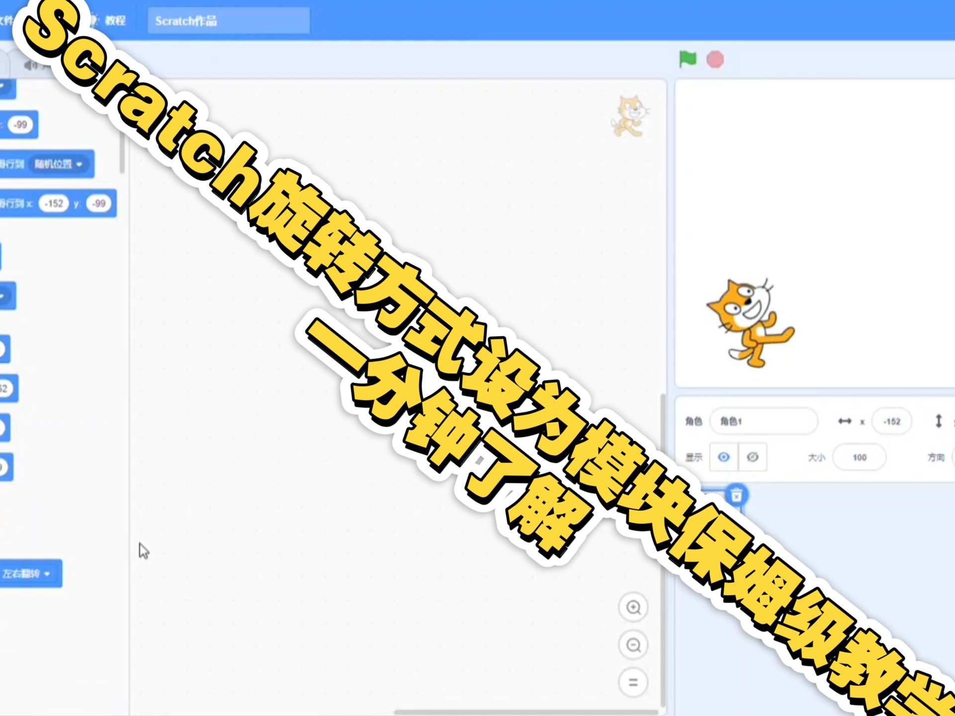 Scratch旋转方式设为模块保姆级教学一分钟了解