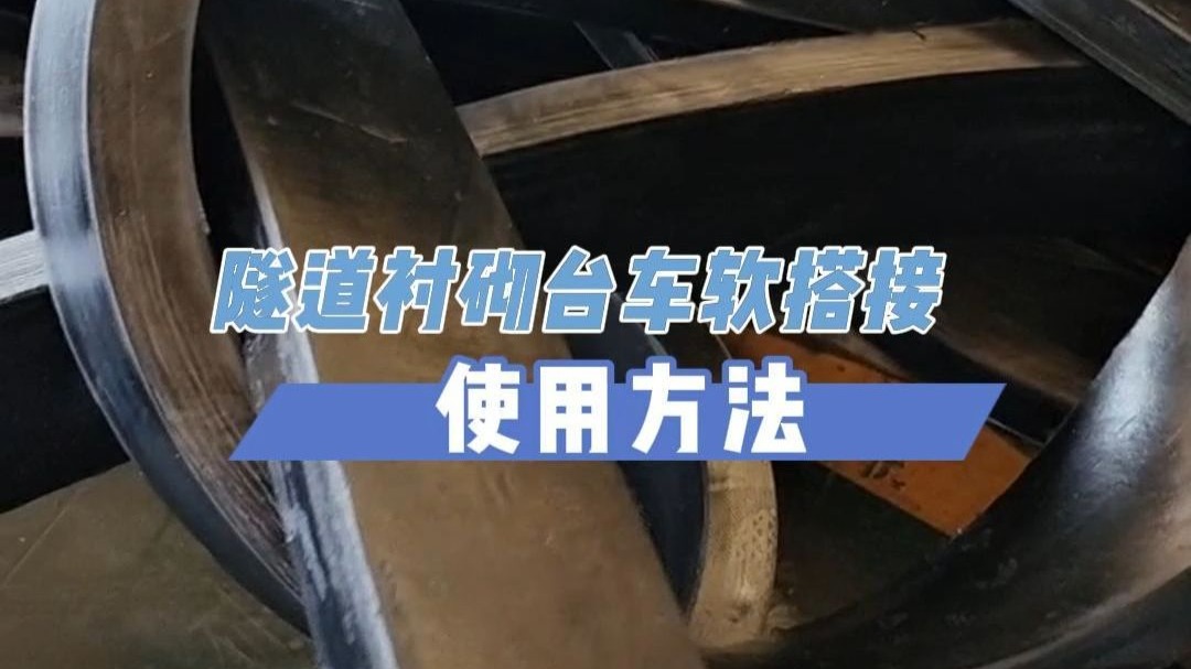 隧道衬砌台车软搭接使用方法