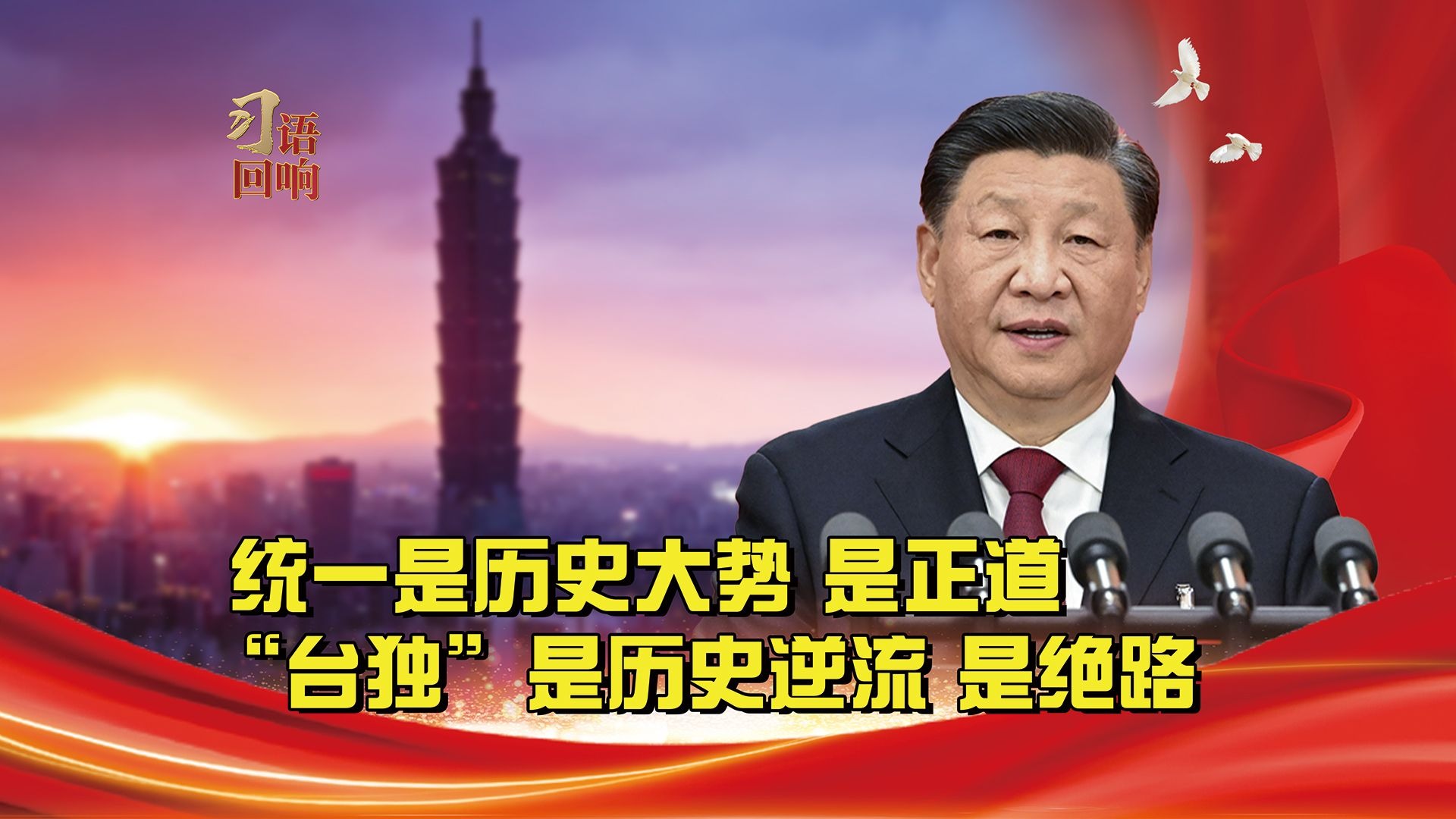习语回响丨统一是历史大势,是正道。“台独”是历史逆流,是绝路