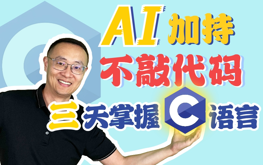 不敲代码!无需编程经验!AI加持,3天轻松掌握C语言
