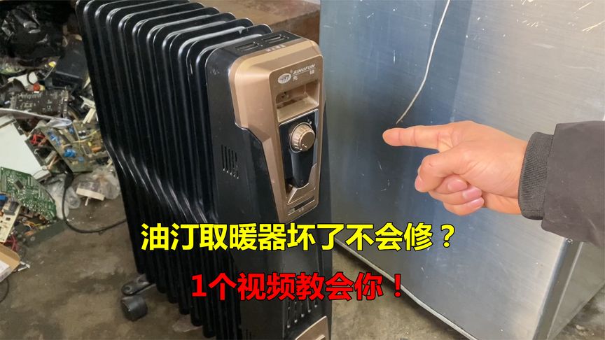 油汀取暖器坏了怎么修?很简单,师傅几分钟教会你