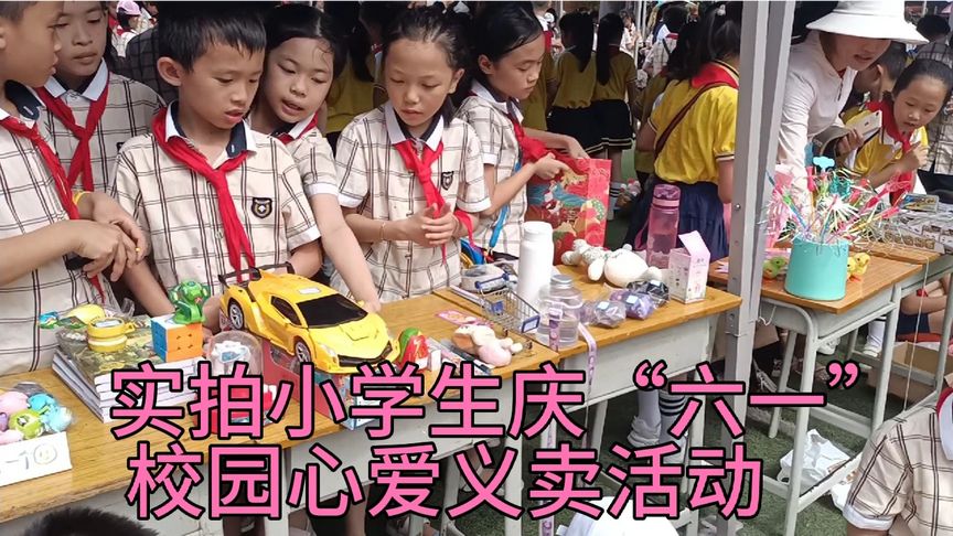 实拍小学生“庆祝六一”校园义卖活动,卖了很多玩具,赚很多钱!