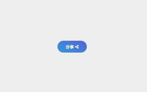 HTML+CSS每天一个小实例:分享按钮这么做,绝对够质感~