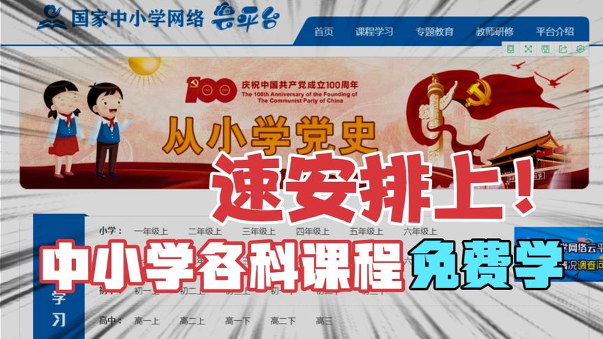 速安排上!国家中小学网络云平台,各科课程免费学!资源丰富!