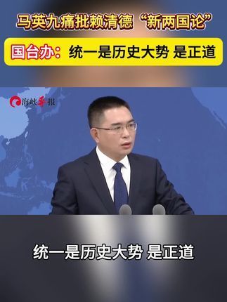 马英九痛批赖清德“新两国论”,国台办:统一是历史大势,是正道