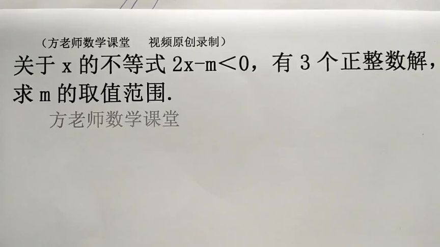 初中数学:含参数不等式,有3个正整数解,怎么求m的取值范围?