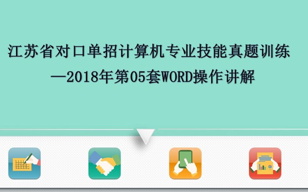 江苏省2018年计算机单招技能05套word操作讲解