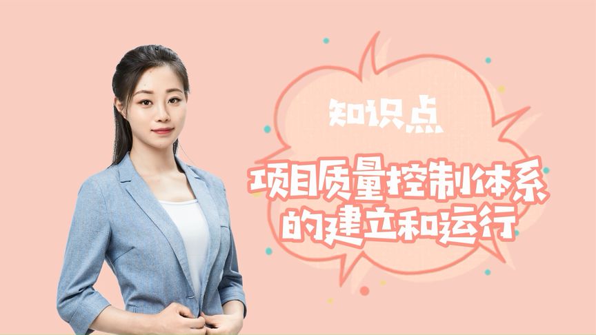 【一建管理】项目质量控制体系你掌握了吗?还不点进来看!