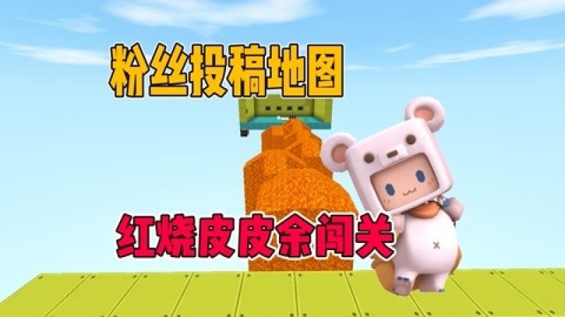 当迷你世界主播收到了,粉丝投稿闯关地图!皮皮余变成红烧鱼了