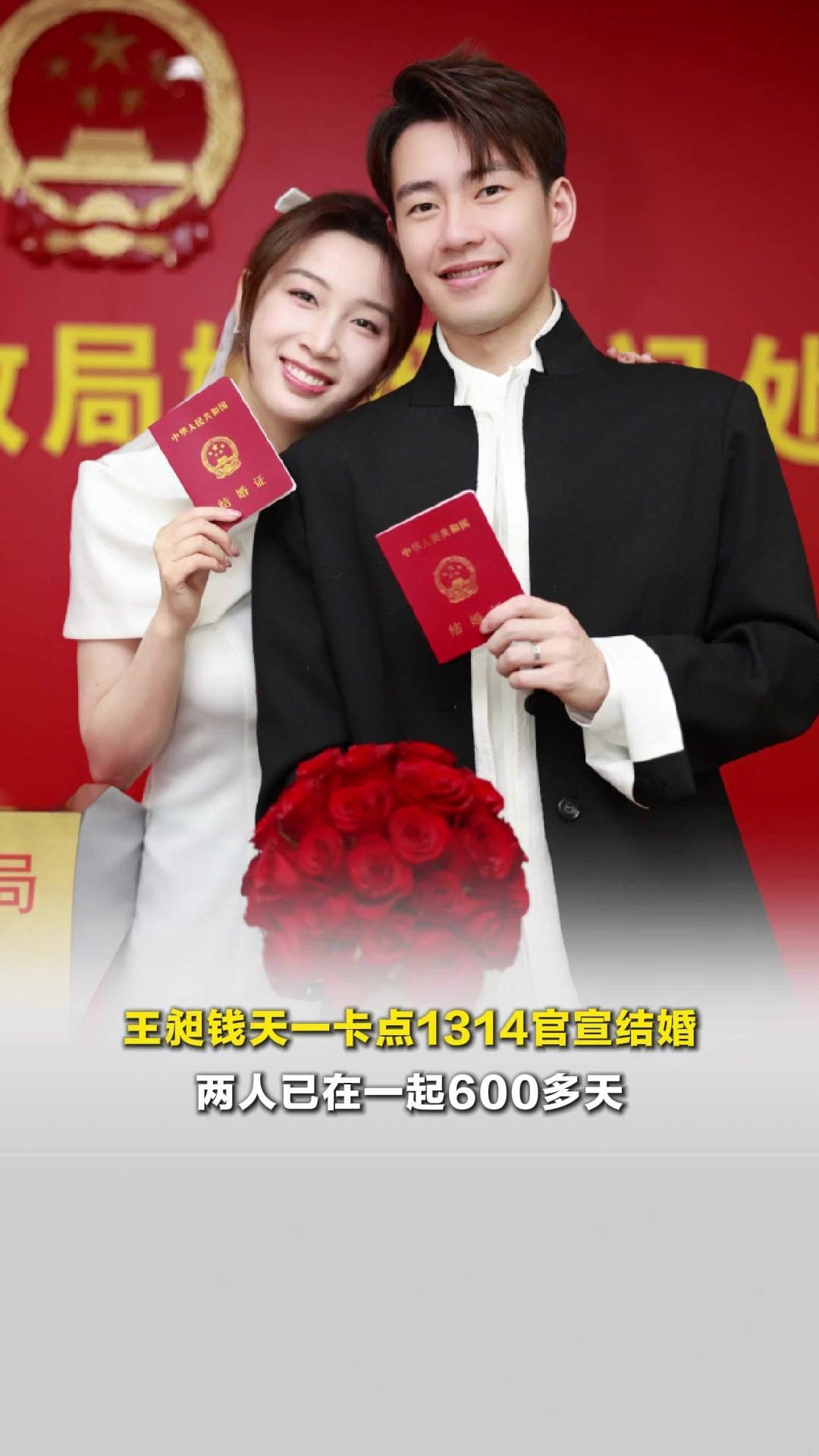 王昶钱天一卡点1314官宣结婚,两人已在一起600多天