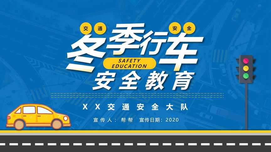 冬季行车安全PPT模板,员工安全教育完整课件,完整内容拿来就用