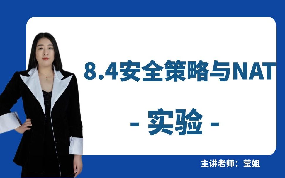 8.4安全策略与NAT-实验