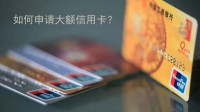 如何申请大额信用卡