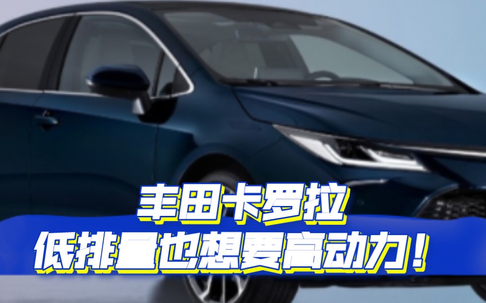 丰田卡罗拉如何动力升级?