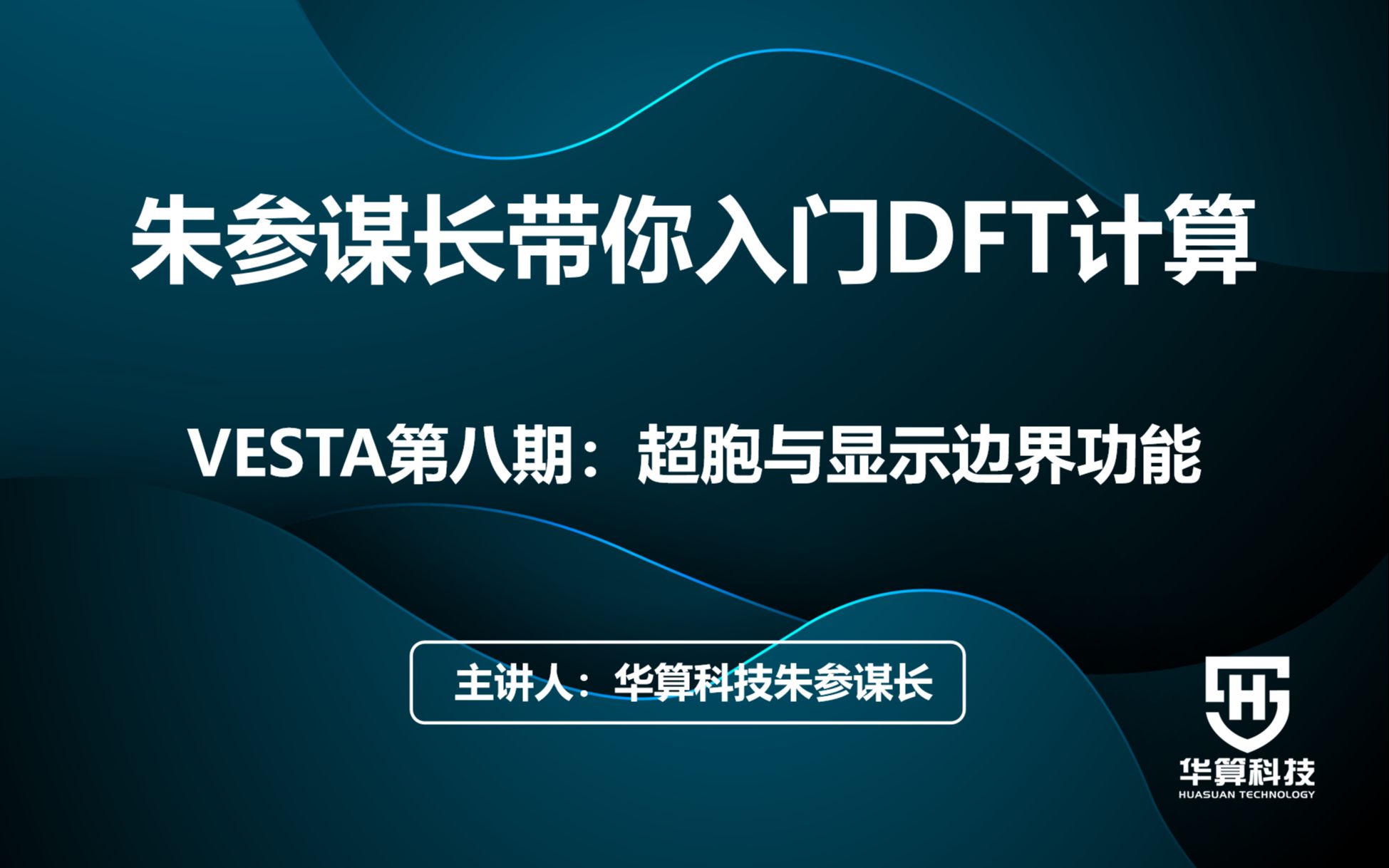 09【朱参谋长带你入门DFT计算】VESTA第八期:超胞与显示边界功能