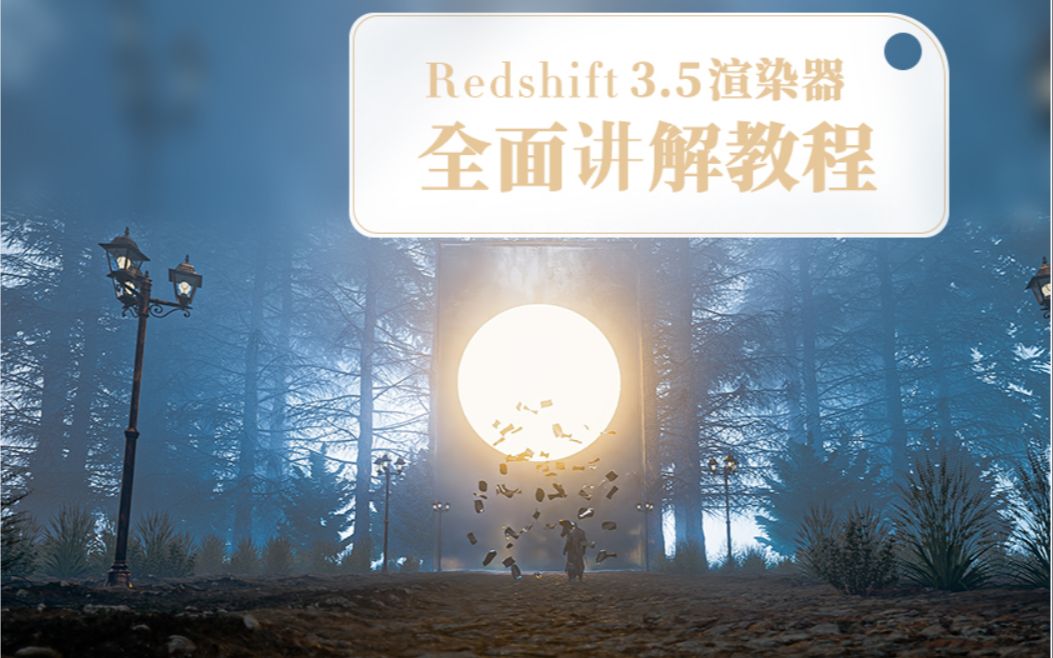 Redshift3.5渲染器全面讲解教程