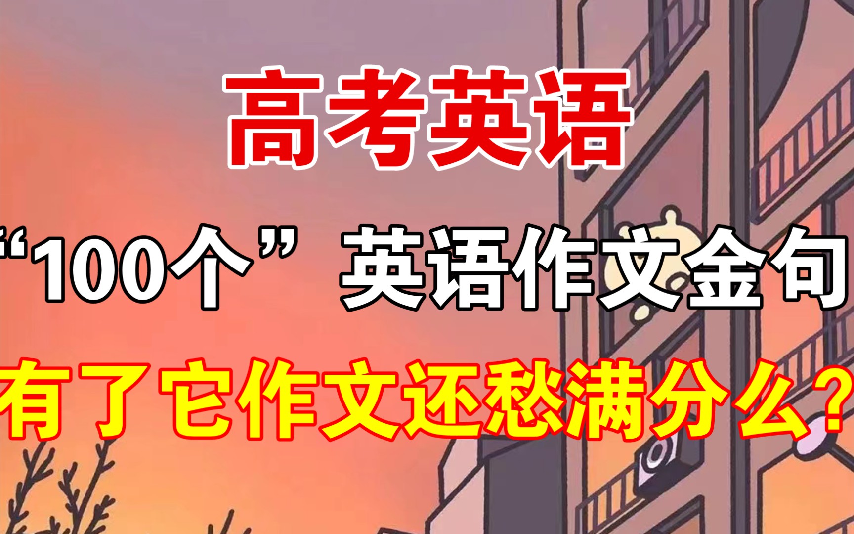 【高考英语】“100个”英语作文金句～有了它作文还愁满分么?