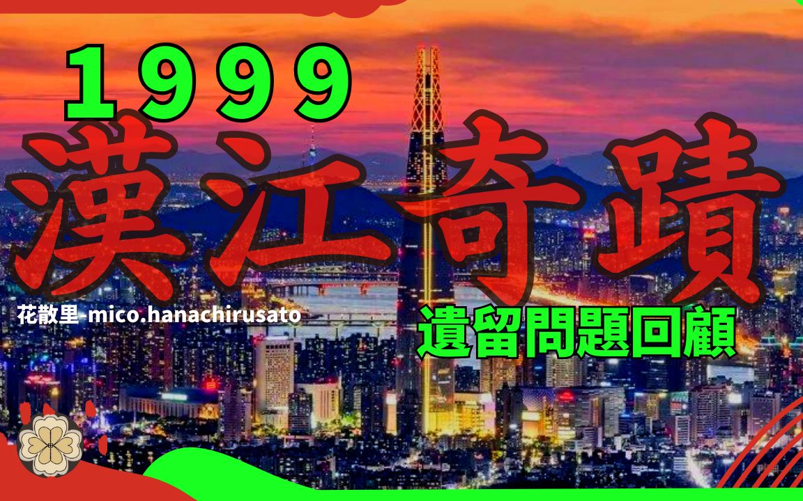 韩国汉江奇迹的代价,从一篇1999年的论文看韩国当代经济的前世今生,...