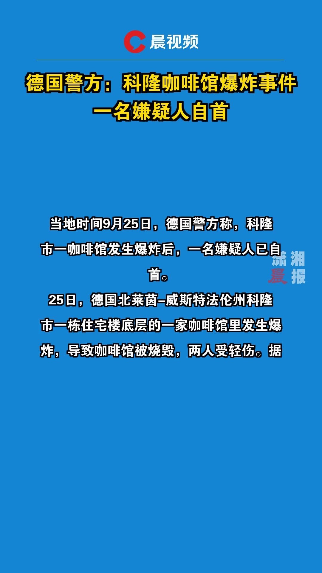 德国警方:科隆咖啡馆爆炸事件一名嫌疑人自首