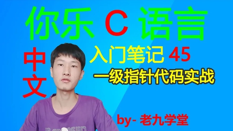 你乐C语言基础入门VS2019中文编程笔记45:一级指针代码实战