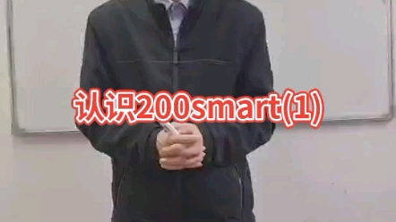 认识西门子200smart(1)众为工控PLC培训西门子入门教学第一节