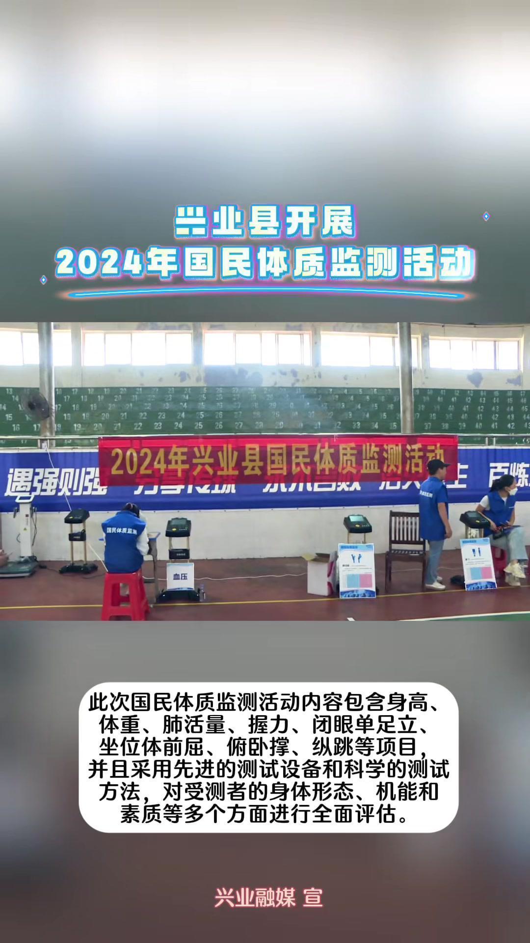 兴业县开展2024年国民体质监测活动。#兴业县