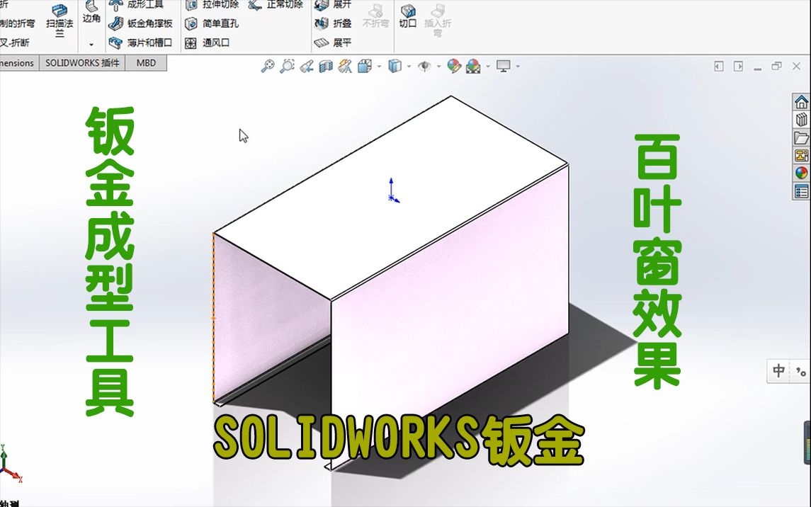SOLIDWORKS钣金成形工具—轻松实现百叶窗效果