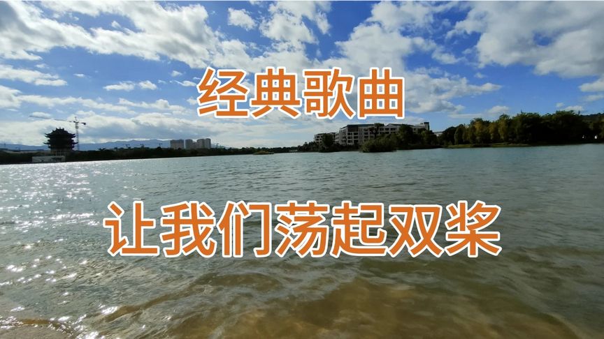 经典老歌曲让我们荡起双桨
