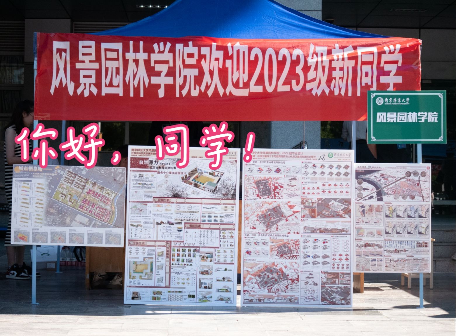 “你好,同学”|南京林业大学风景园林学院23级迎新视频
