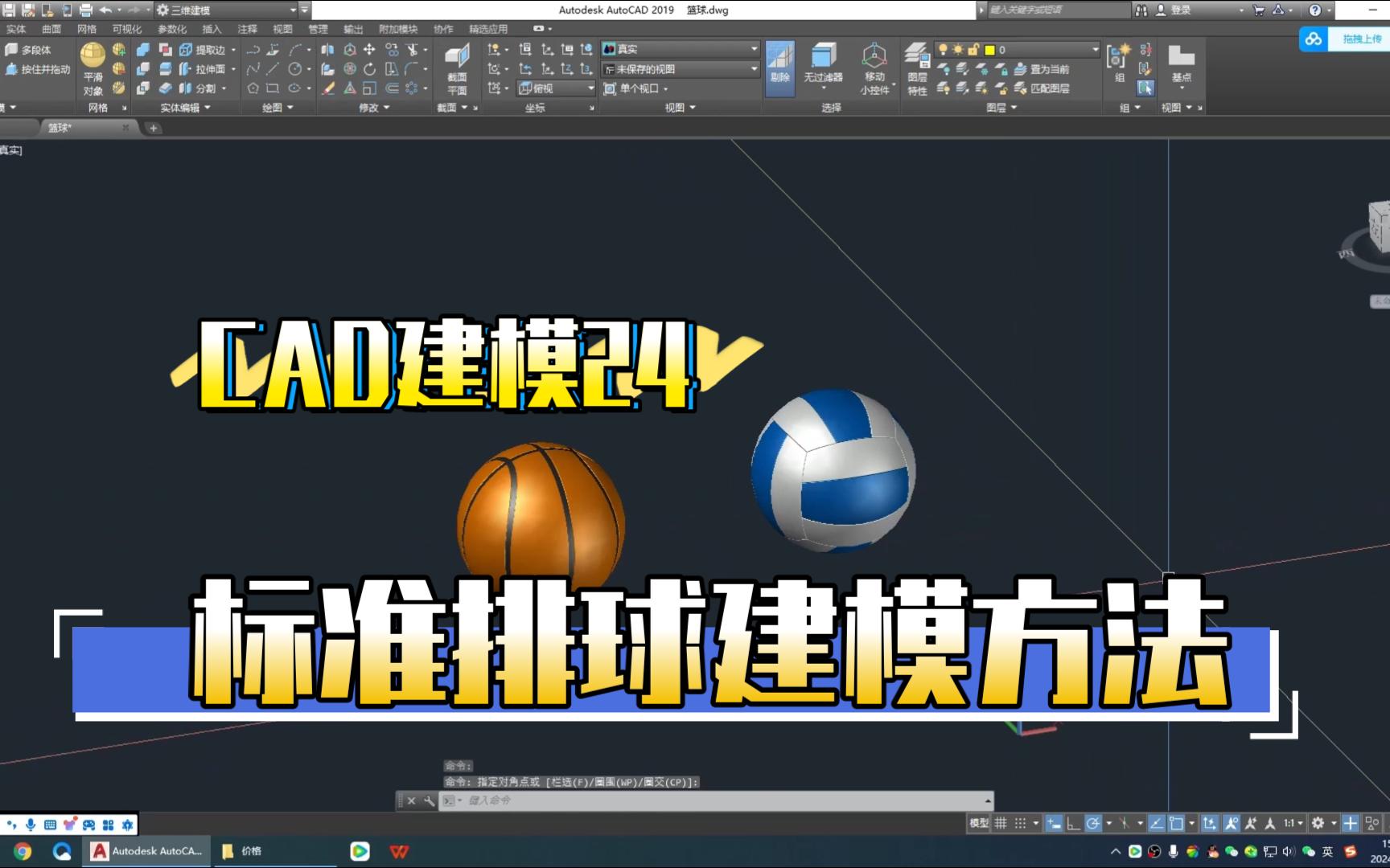CAD建模24 标准排球建模方法