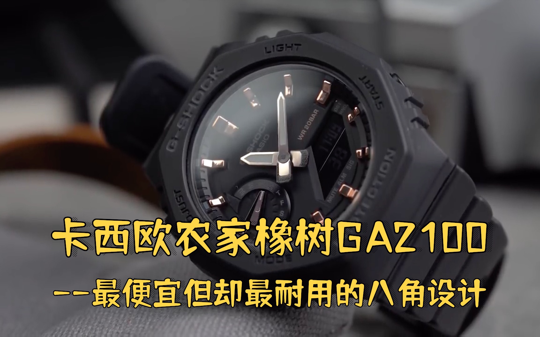 最便宜但却最耐用的八角设计卡西欧农家橡树了解一下