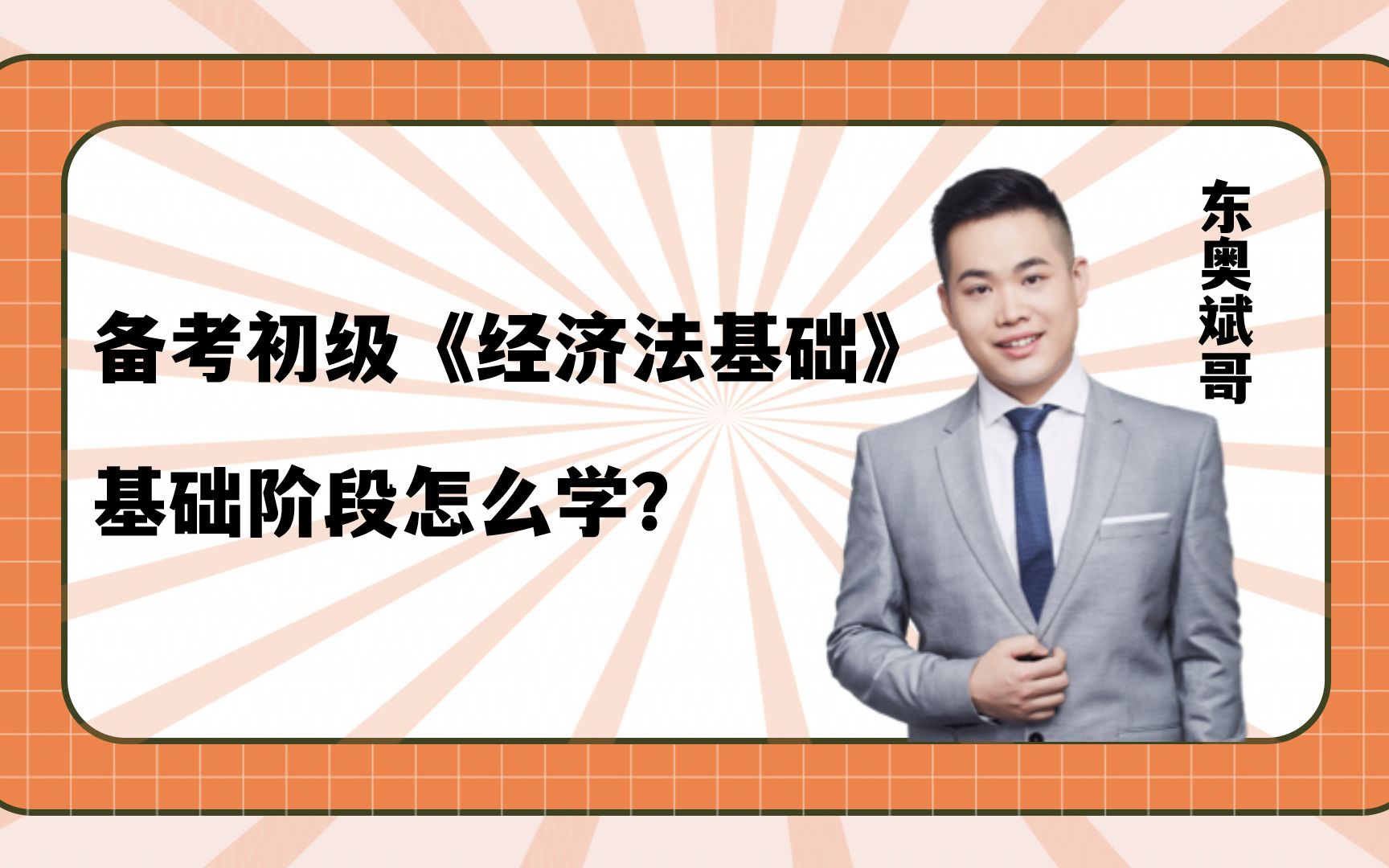 2023年初级会计备考指南:《经济法基础》基础阶段怎么学?