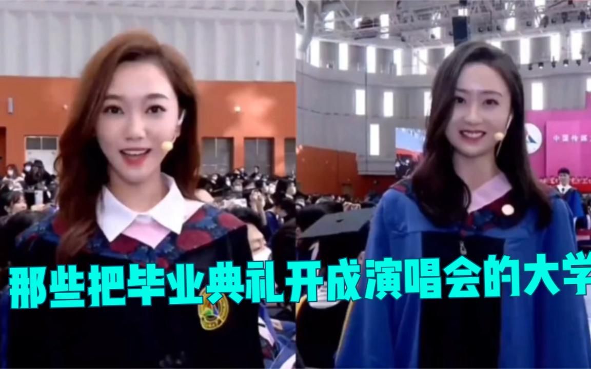 盘点那些把毕业典礼开成演唱会的大学,这才是青春该有的模样!