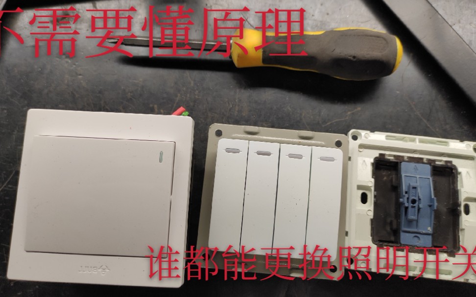 家庭照明开关更换,不需要懂原理,一把螺丝刀跟着步骤做,简单!