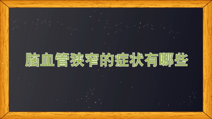 脑血管狭窄的症状有哪些#脑梗 #脑血管 #科普 #健康 #医学科普