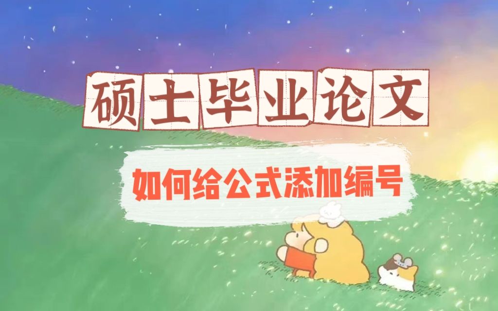 如何给毕业论文公式添加编号